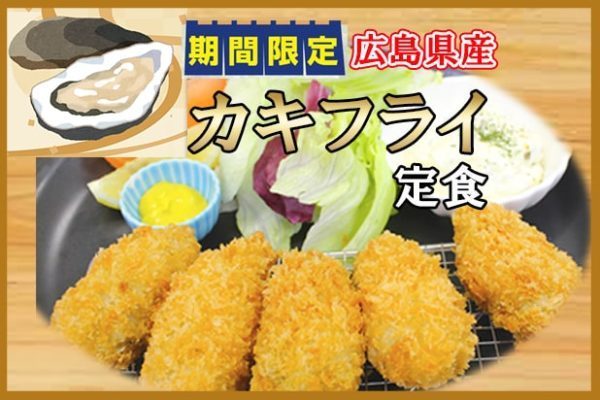 期間限定 カキフライ 11／10（月）～