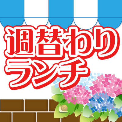 週替わりランチ | 野天湯元 湯快爽快『湯けむり横丁』おおみや